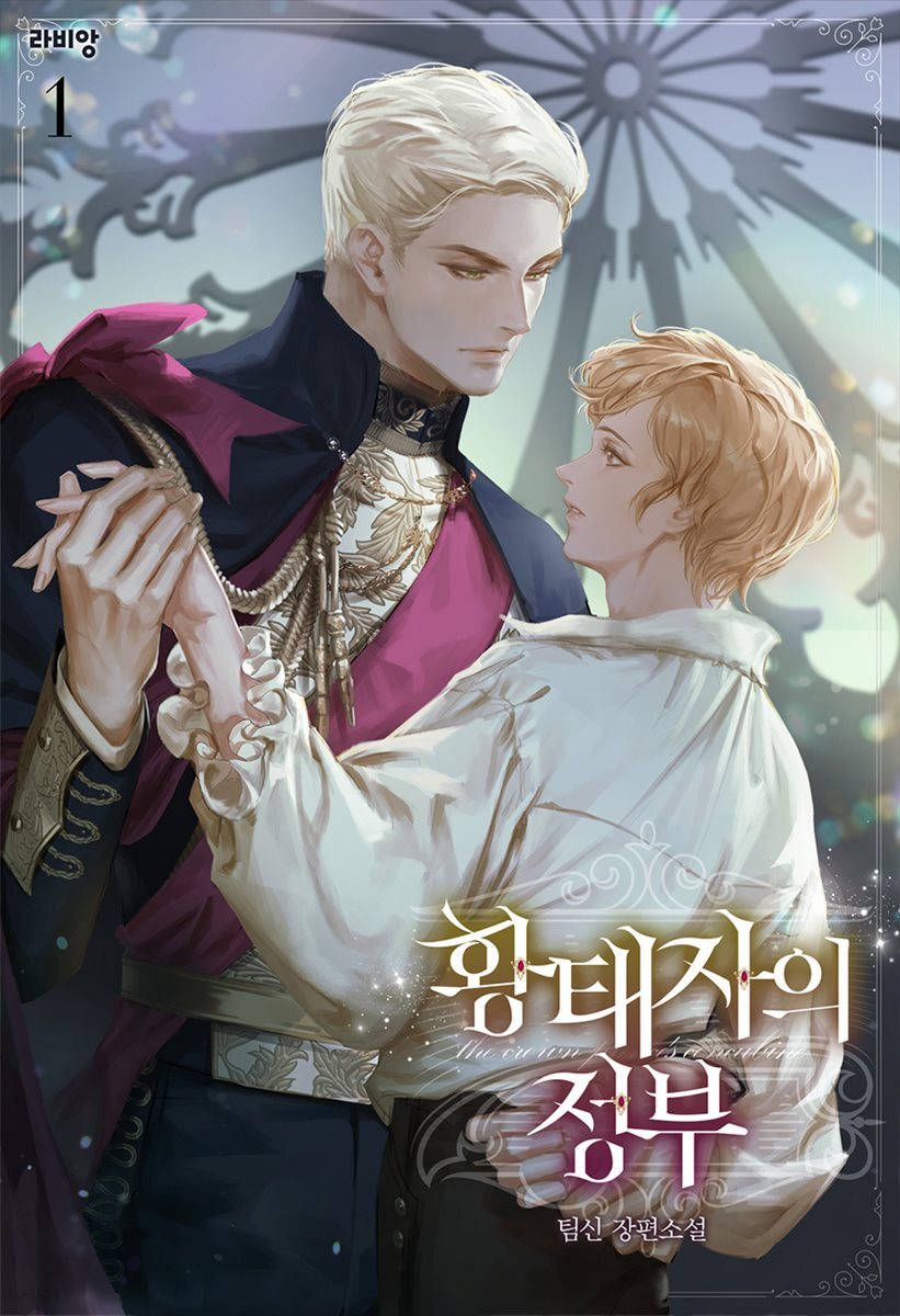 [전자책] [BL] 황태자의 정부 - 예스24