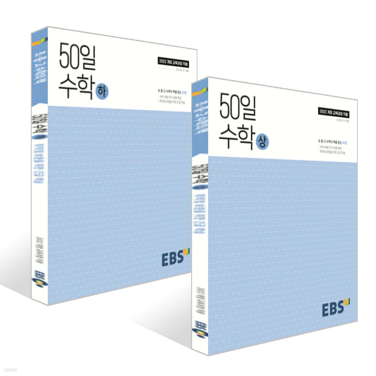 EBS 고교 50일 수학 상하 세트 (2025년) | 편집부 | 한국교육방송공사 - 예스24