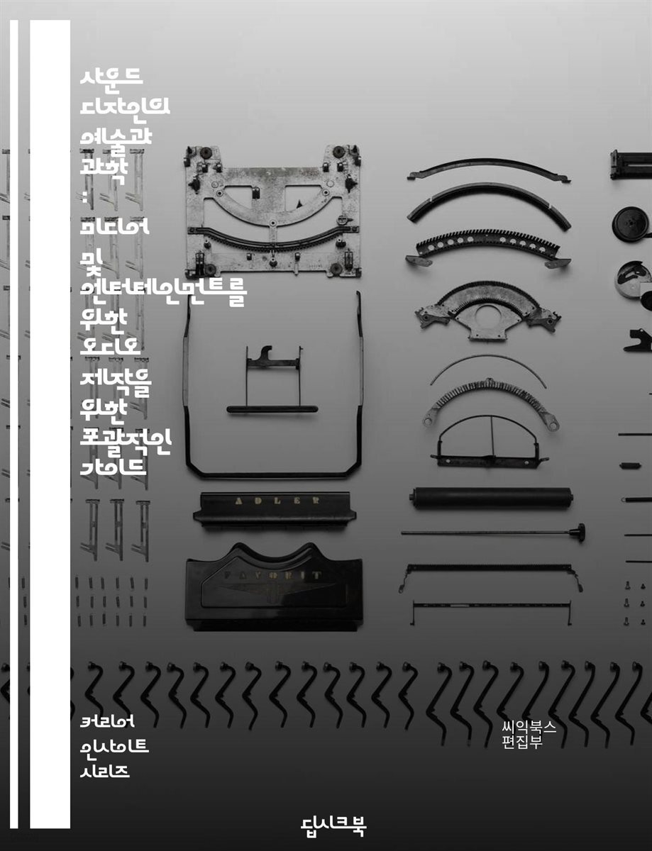 전자책 사운드 디자인의 예술과 과학 미디어 및 엔터테인먼트를 위한 오디오 제작을 위한 포괄적인 가이드 예스24