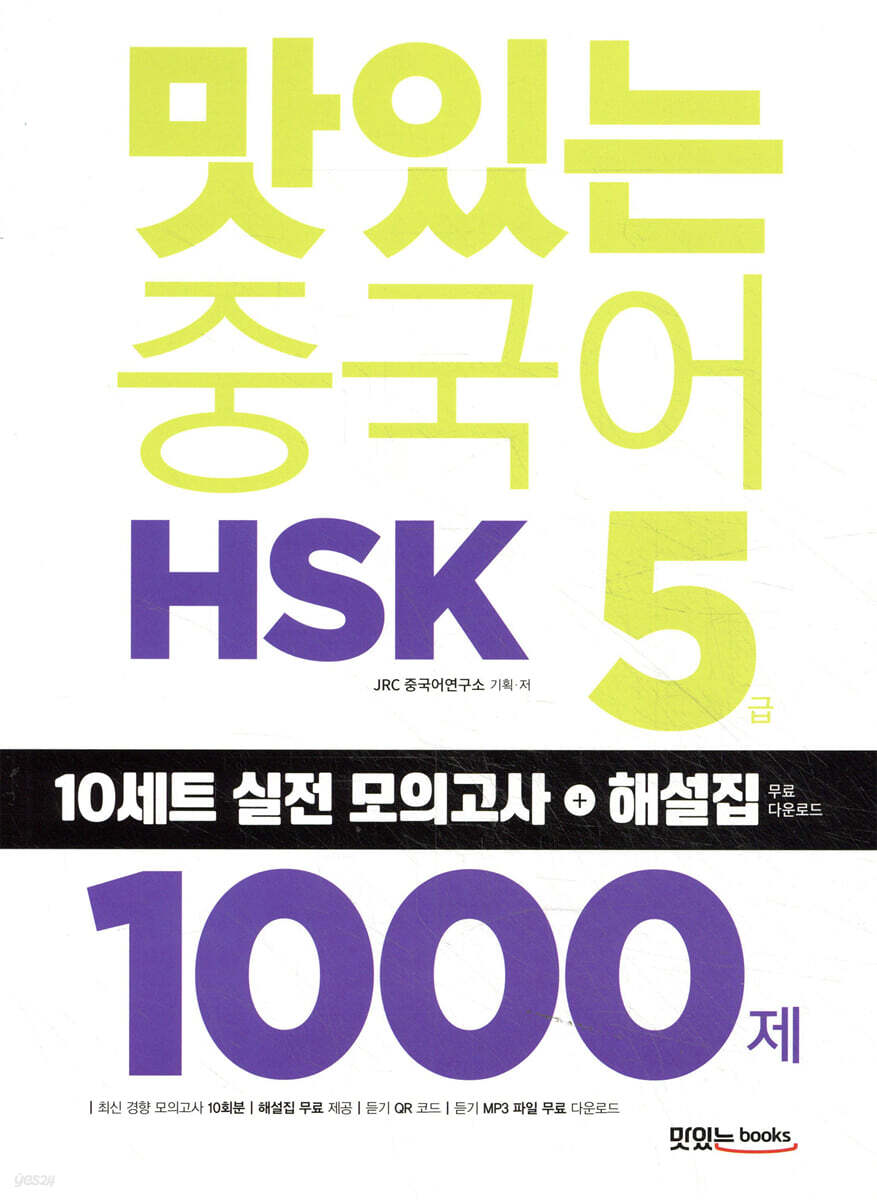 [전자책] 맛있는 중국어 HSK 5급 1000제 - 예스24