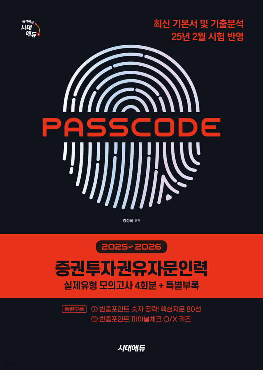 2025~2026 시대에듀 PASSCODE 증권투자권유자문인력 실제유형 모의고사 4회분+특별부록 - 예스24