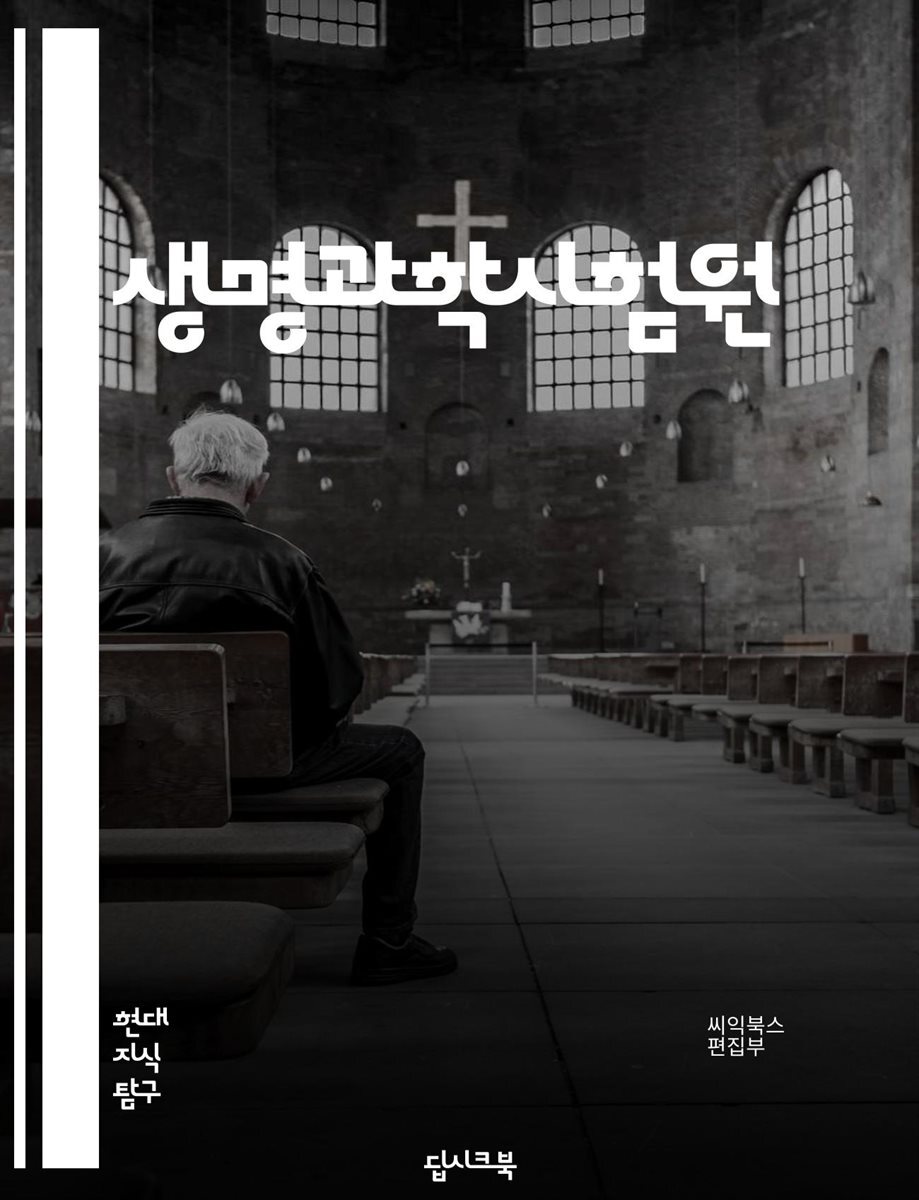 전자책 생명과학시험원 유전자 Dna 생물학 유전체 바이오테크놀로지 유전자 조작 생명공학 유전자 변이 유전자 치료 생명과학 연구 예스24