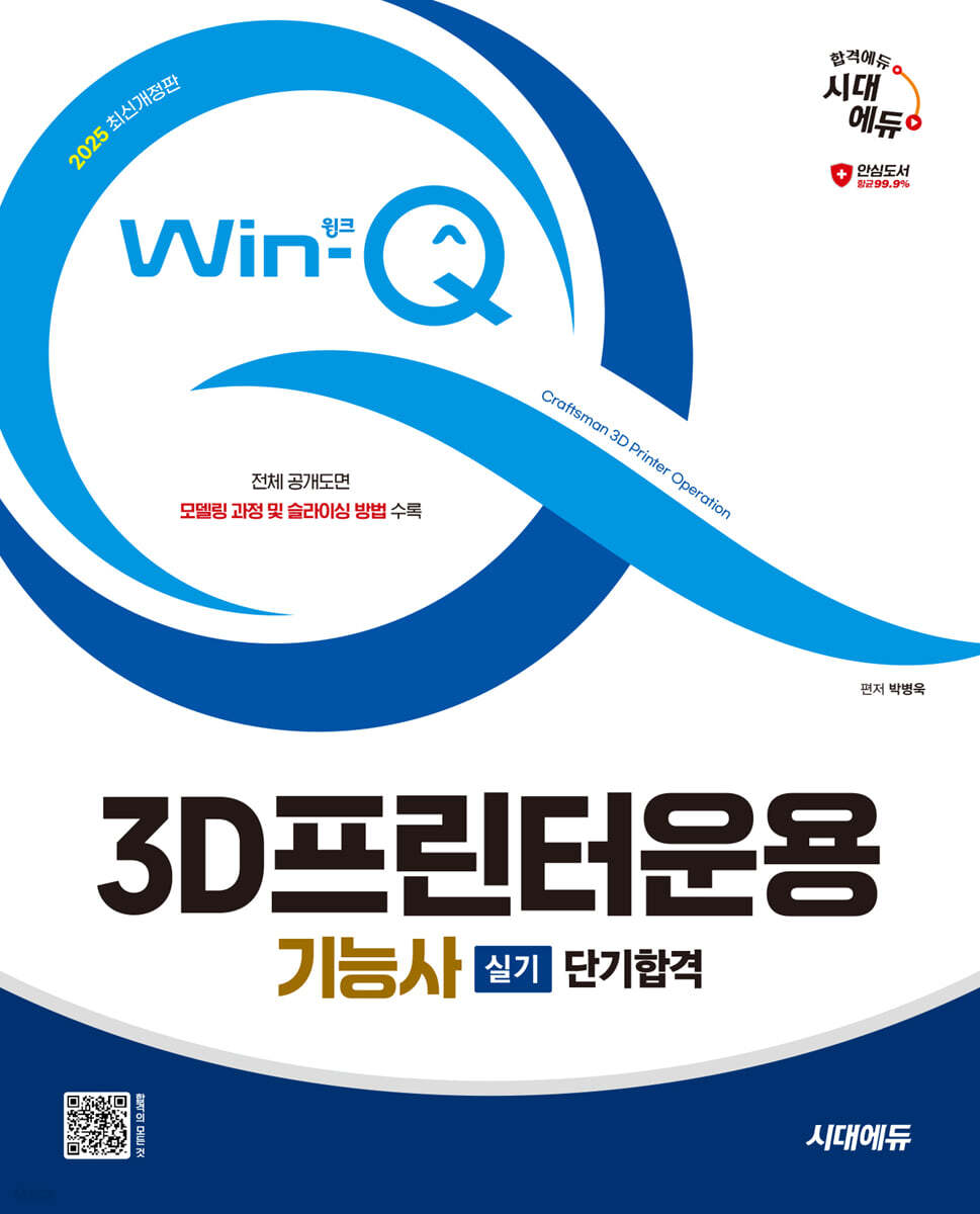 [전자책] 2025 시대에듀 Win-Q 3D프린터운용기능사 실기 단기합격 - 예스24