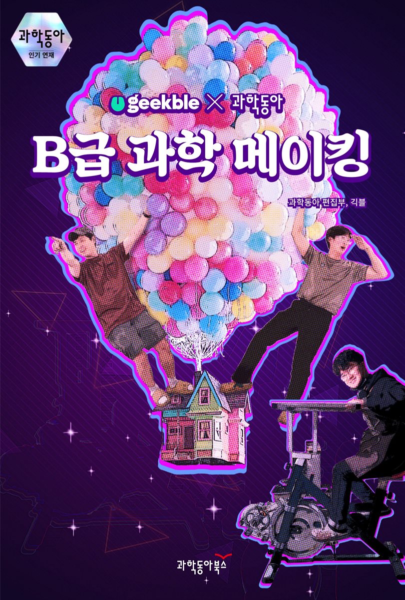 [전자책] [대여] geekble x 과학동아 B급 과학 메이킹 - 예스24