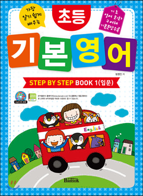 [중고샵] 초등 기본 영어 Step by Step Book 1(입문)(가장 알기 쉽게 배우는) - 예스24