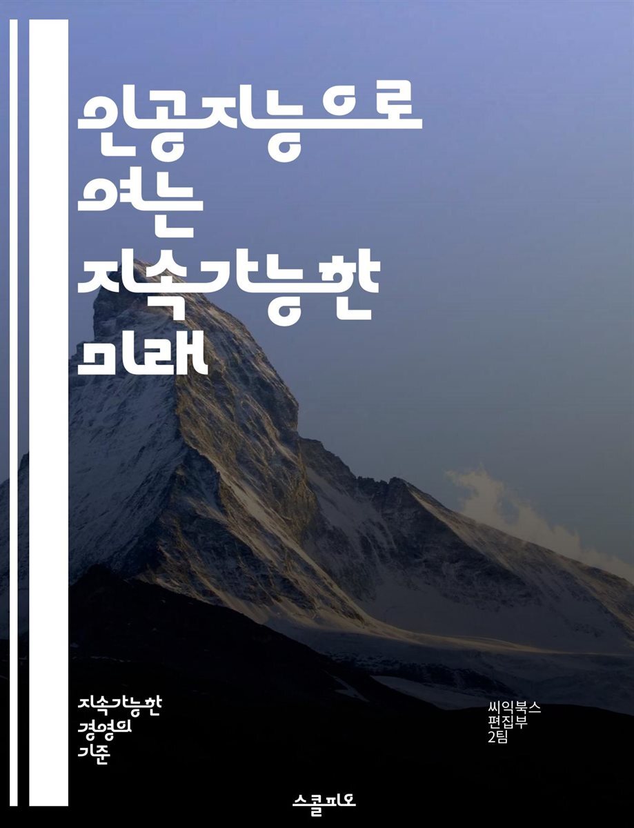 전자책 인공지능으로 여는 지속가능한 미래 Ai 지속가능성 환경 기후변화 에너지 효율 스마트시티 데이터 분석 머신러닝 재활용 생태계 탄소배출 지속