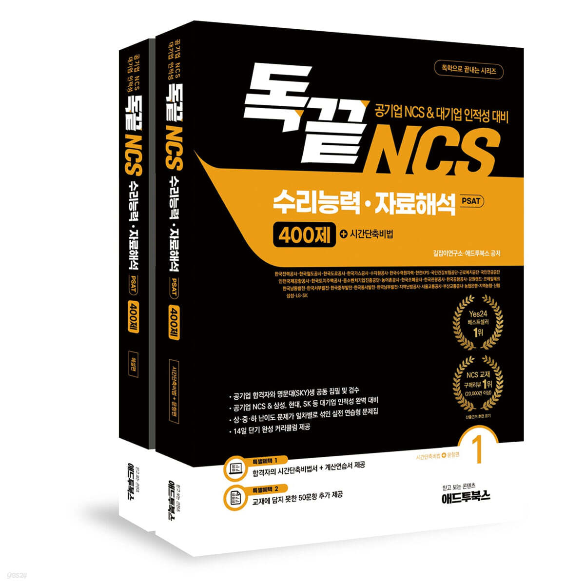 독끝 NCS 수리능력·자료해석 PSAT 400제 - 예스24