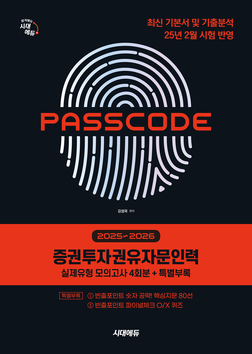 [전자책] 2025~2026 시대에듀 PASSCODE 증권투자권유자문인력 실제유형 모의고사 4회분+특별부록 - 예스24