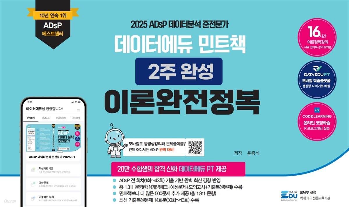 [전자책] 2025 ADsP 데이터분석 준전문가 민트책 2주 이론완전정복 | 윤종식 저 | 데이터에듀 - 예스24