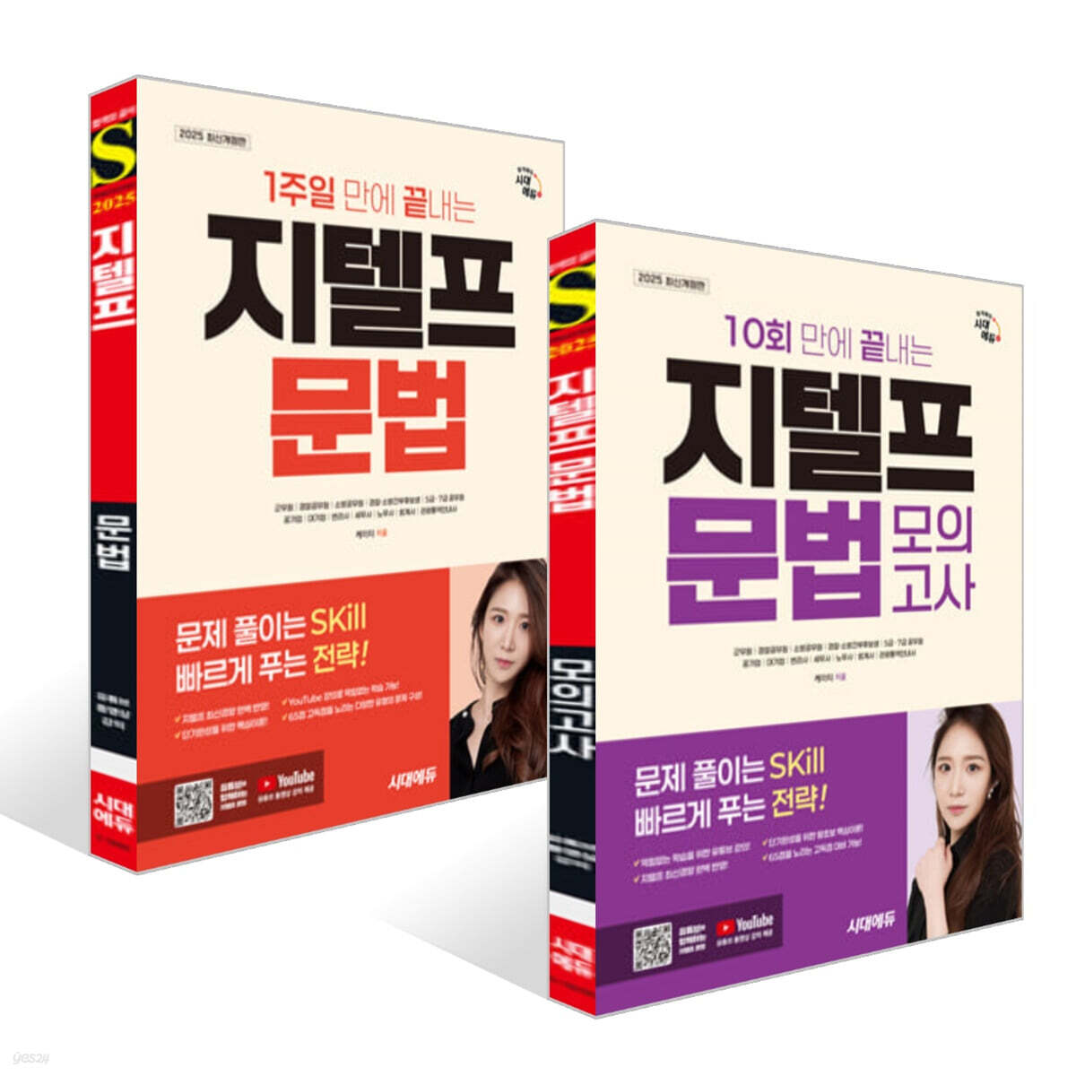 2025 시대에듀 1주일 만에 끝내는 지텔프(G-TELP) 문법 + 2025 시대에듀 10회 만에 끝내는 지텔프(G-TELP) 문법 모의고사 세트 - 예스24