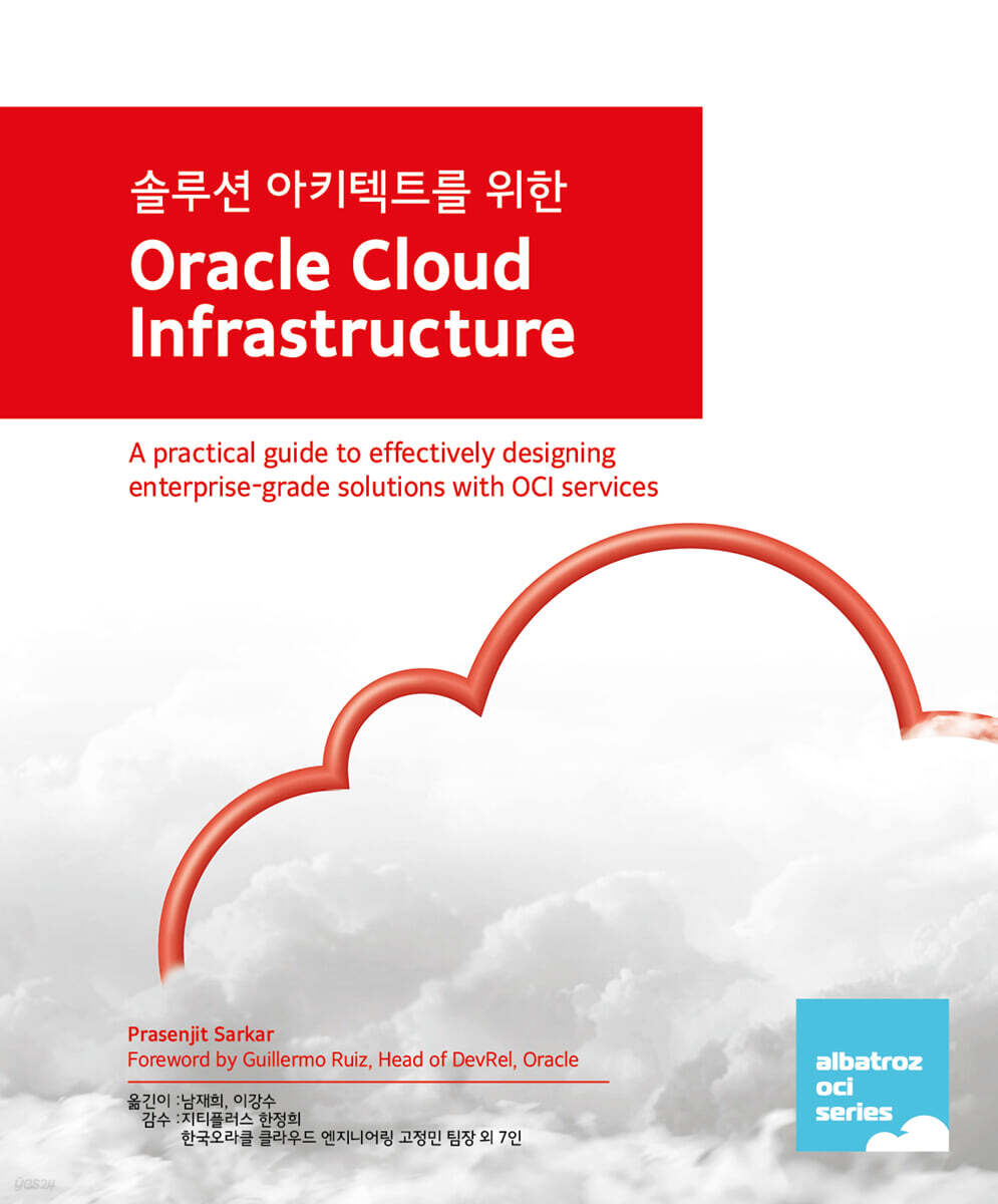 [중고샵] 솔루션 아키텍트를 위한 Oracle Cloud Infrastructure - 예스24