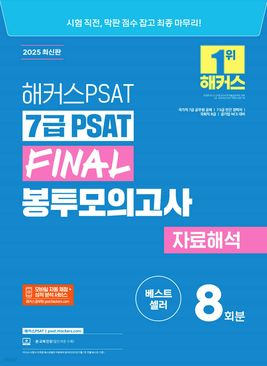 2025 해커스PSAT 7급 PSAT FINAL 봉투모의고사 자료해석 8회분 - 예스24