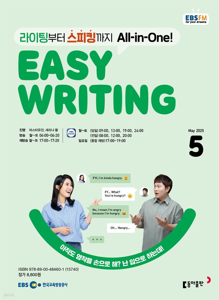 [전자책] EBS 라디오 EASY WRITING 2025년 5월호 - 예스24