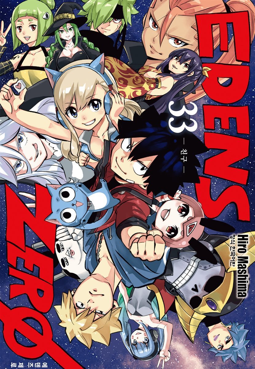 [전자책] 에덴즈 제로(EDENS ZERO) 33권 (완결) - 예스24