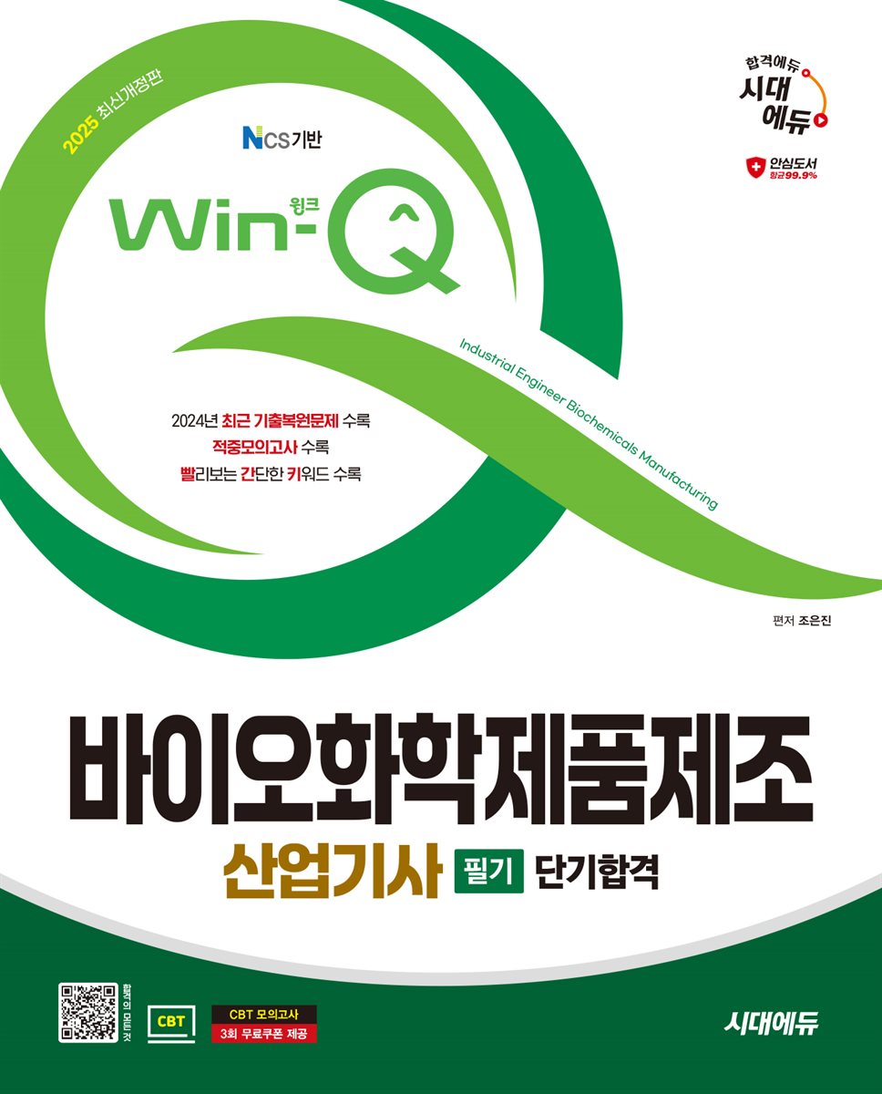 [전자책] 2025 시대에듀 Win-Q 바이오화학제품제조산업기사 필기 단기합격 - 예스24