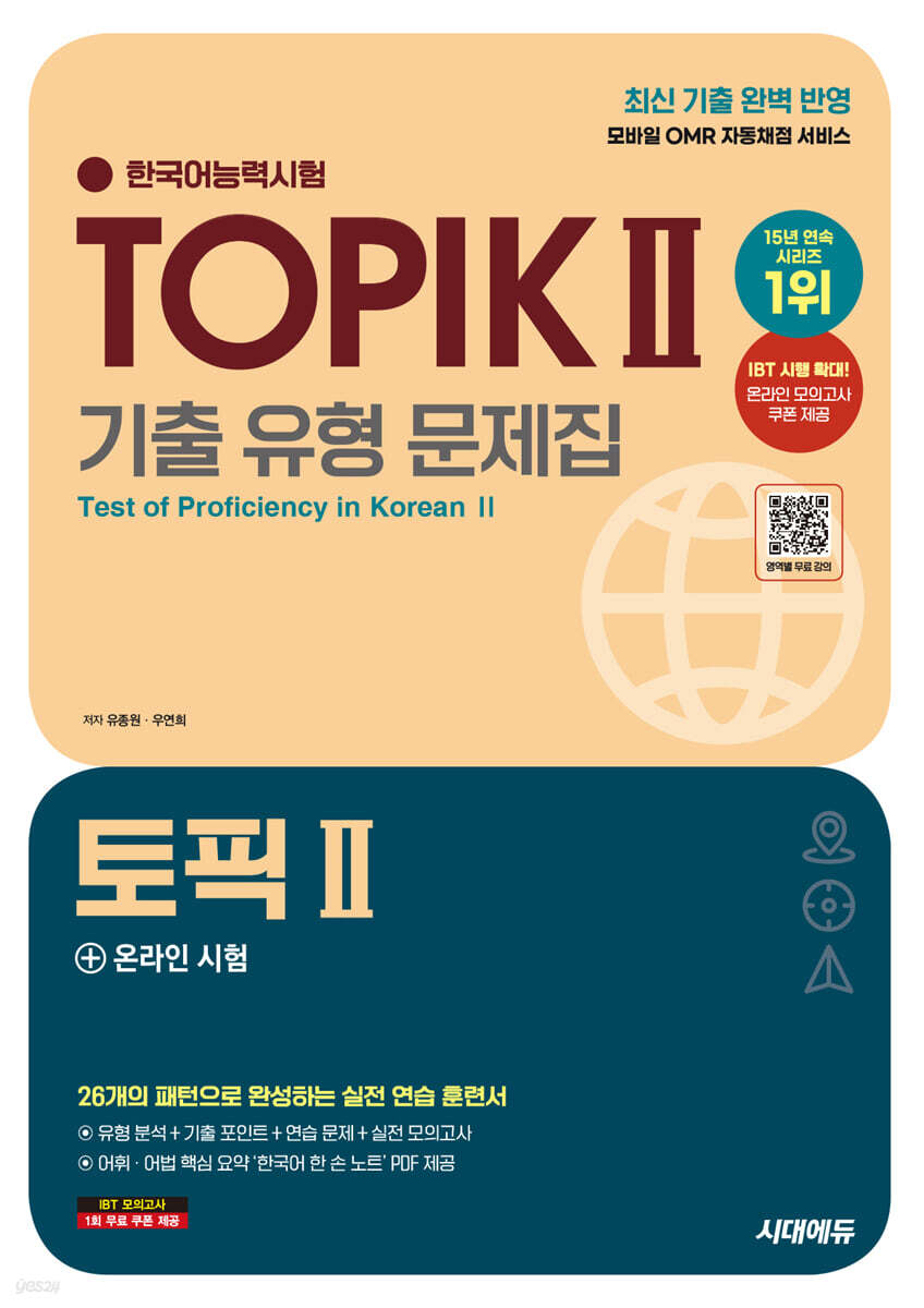 [전자책] 한국어능력시험 TOPIK Ⅱ(토픽 2) 기출 유형 문제집 - 예스24
