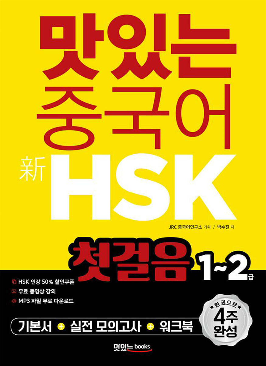 [전자책] 맛있는 중국어 新HSK 첫걸음 1~2급 - 예스24