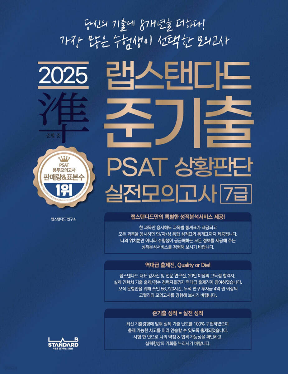 2025 준기출 PSAT 상황판단 실전모의고사 7급 - 예스24