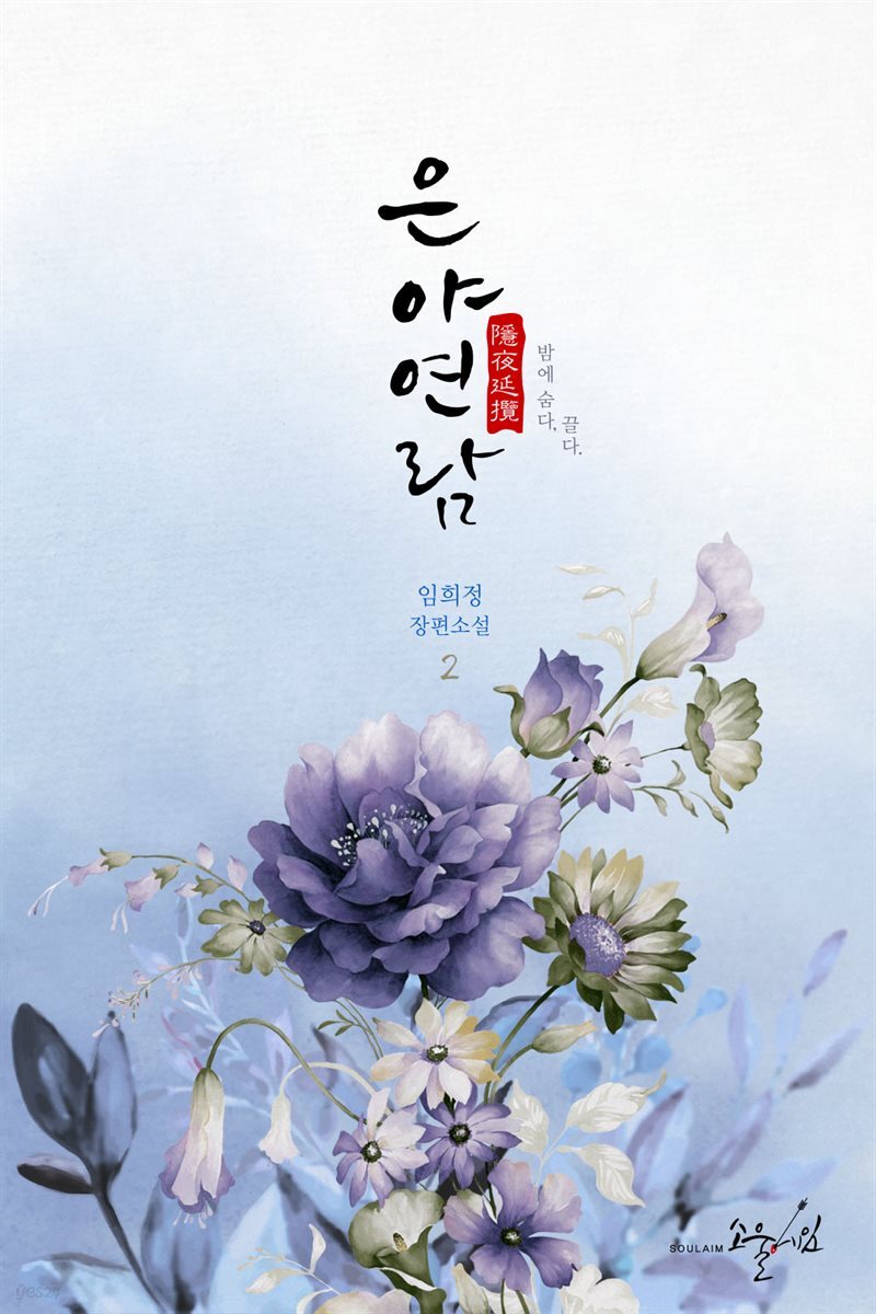 [전자책] 은야연람 02권 - 예스24