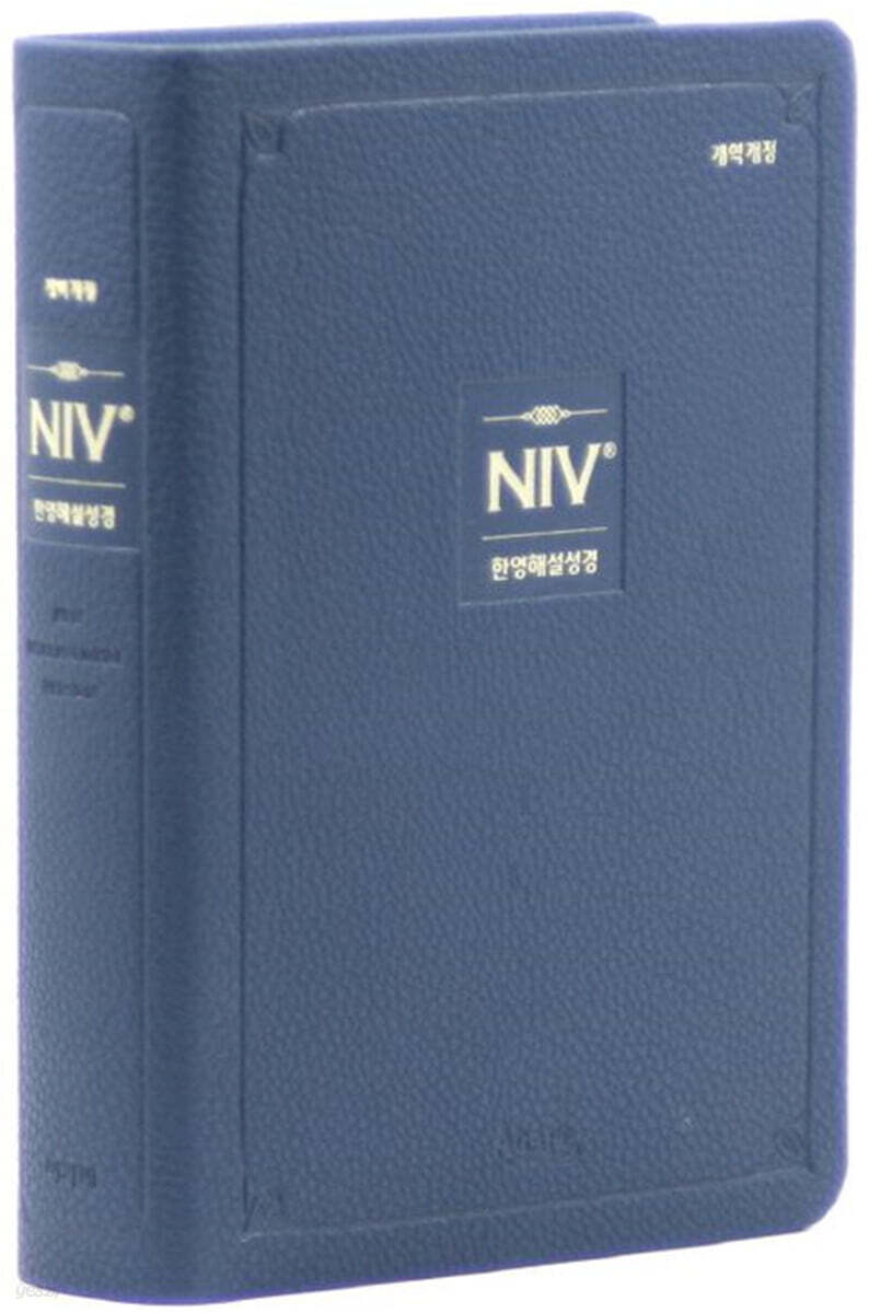 개역개정 NIV한영해설성경 (소/단본/무지퍼/색인/PU/네이비) - 예스24