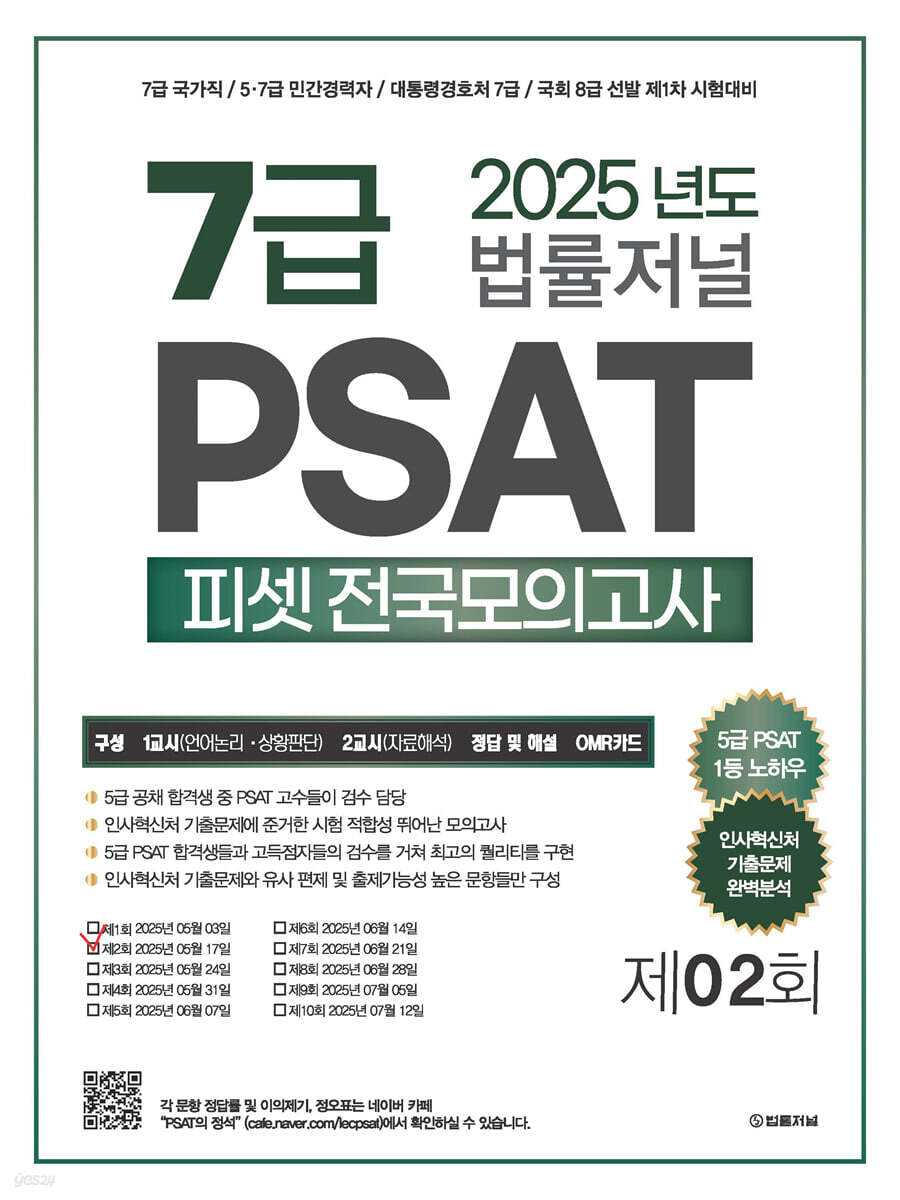 2025 법률저널 7급 PSAT 피셋 전국모의고사 제2회 - 예스24