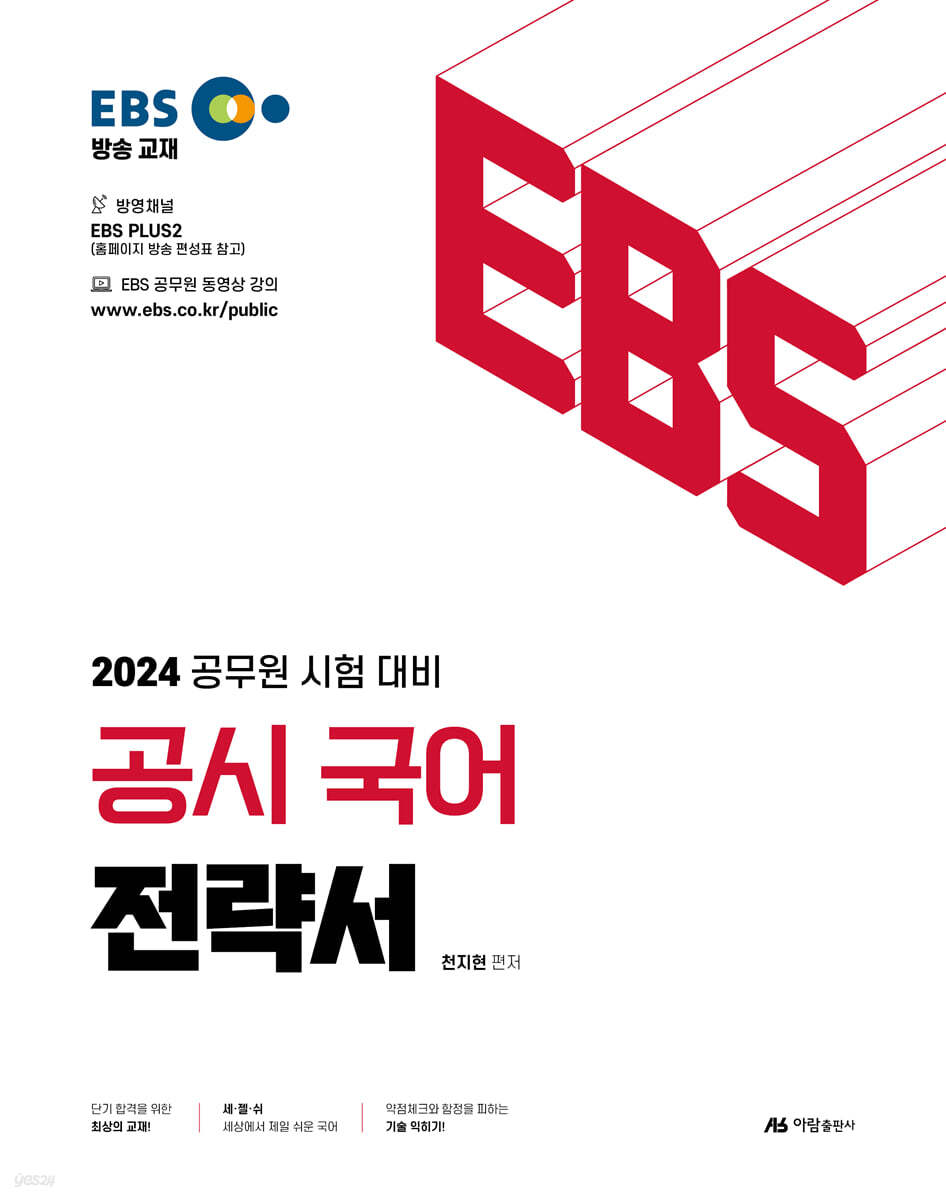 [중고샵] 2024 EBS 공시 국어 전략서 - 예스24