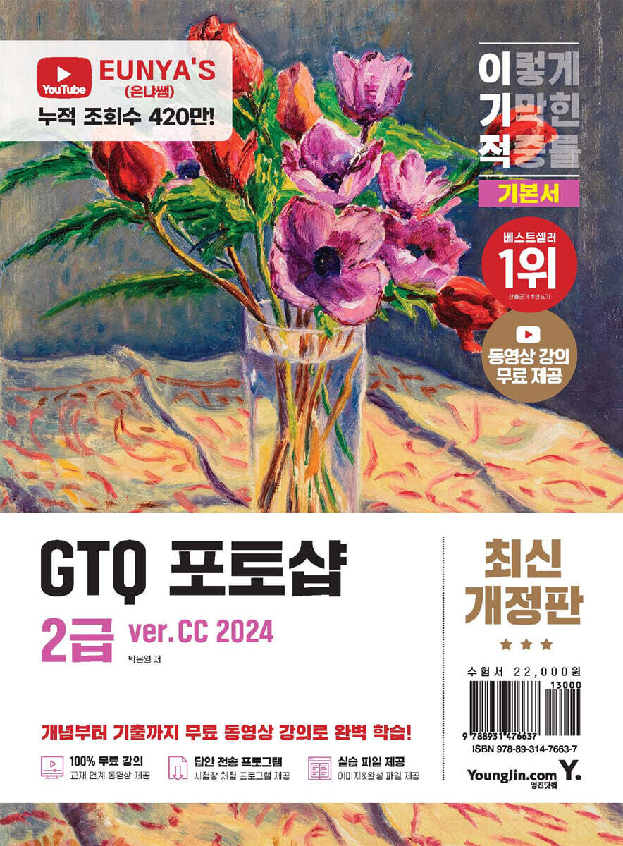 이기적 GTQ 포토샵 2급 기본서(ver.CC 2024) - 예스24