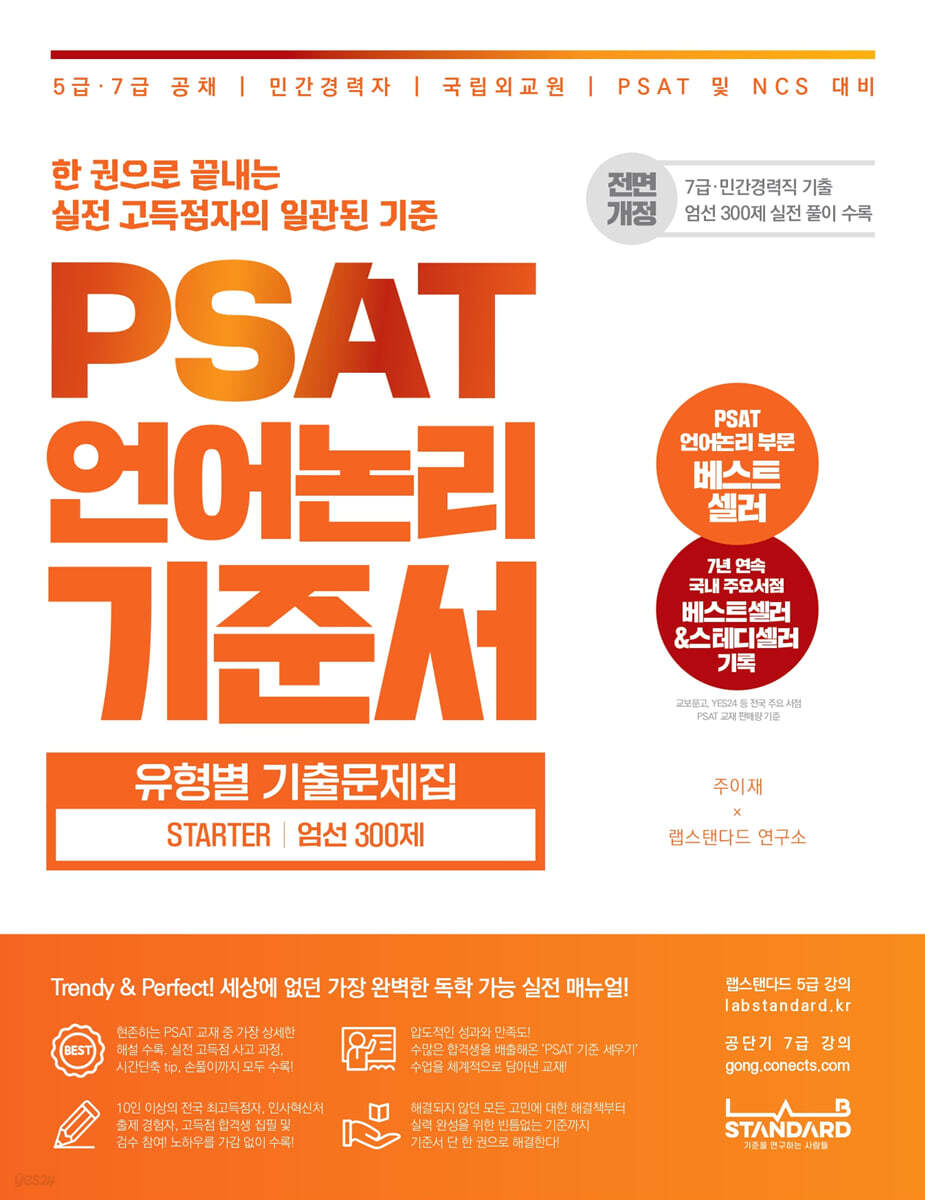 PSAT 언어논리 기준서 유형별 기출문제집 STARTER 엄선 300제 - 예스24