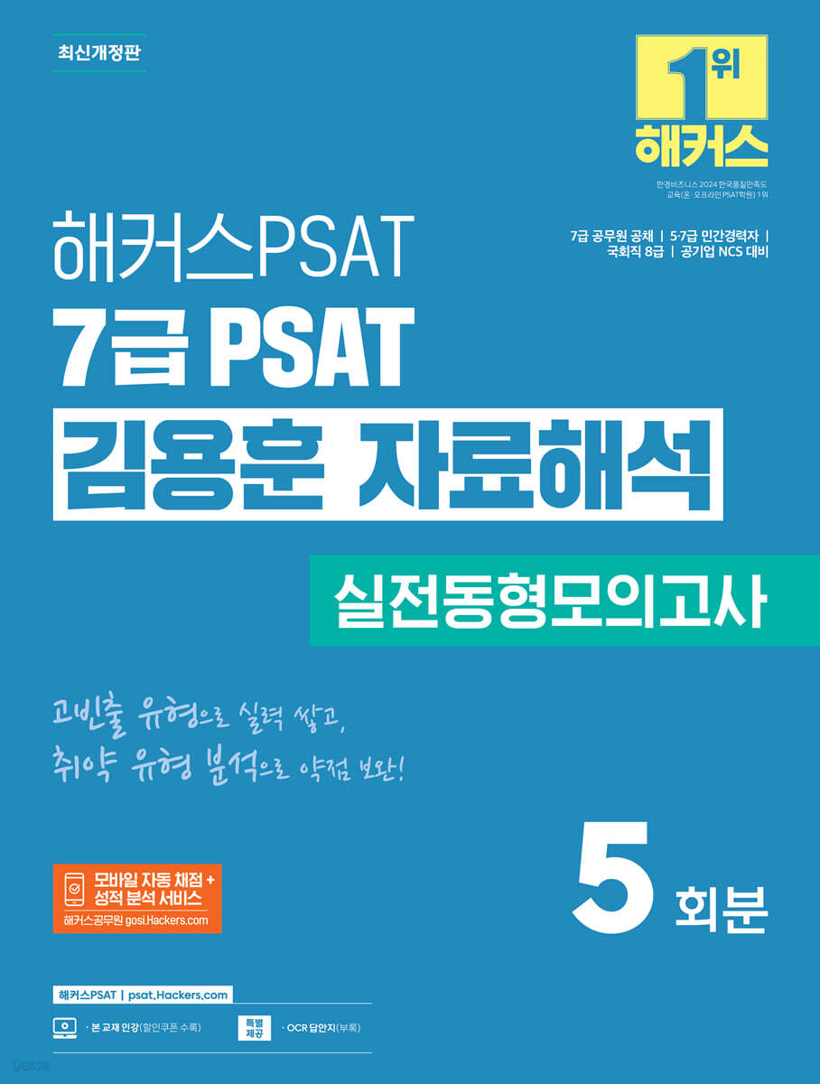 2025 해커스PSAT 7급 PSAT 김용훈 자료해석 실전동형모의고사 5회분 - 예스24
