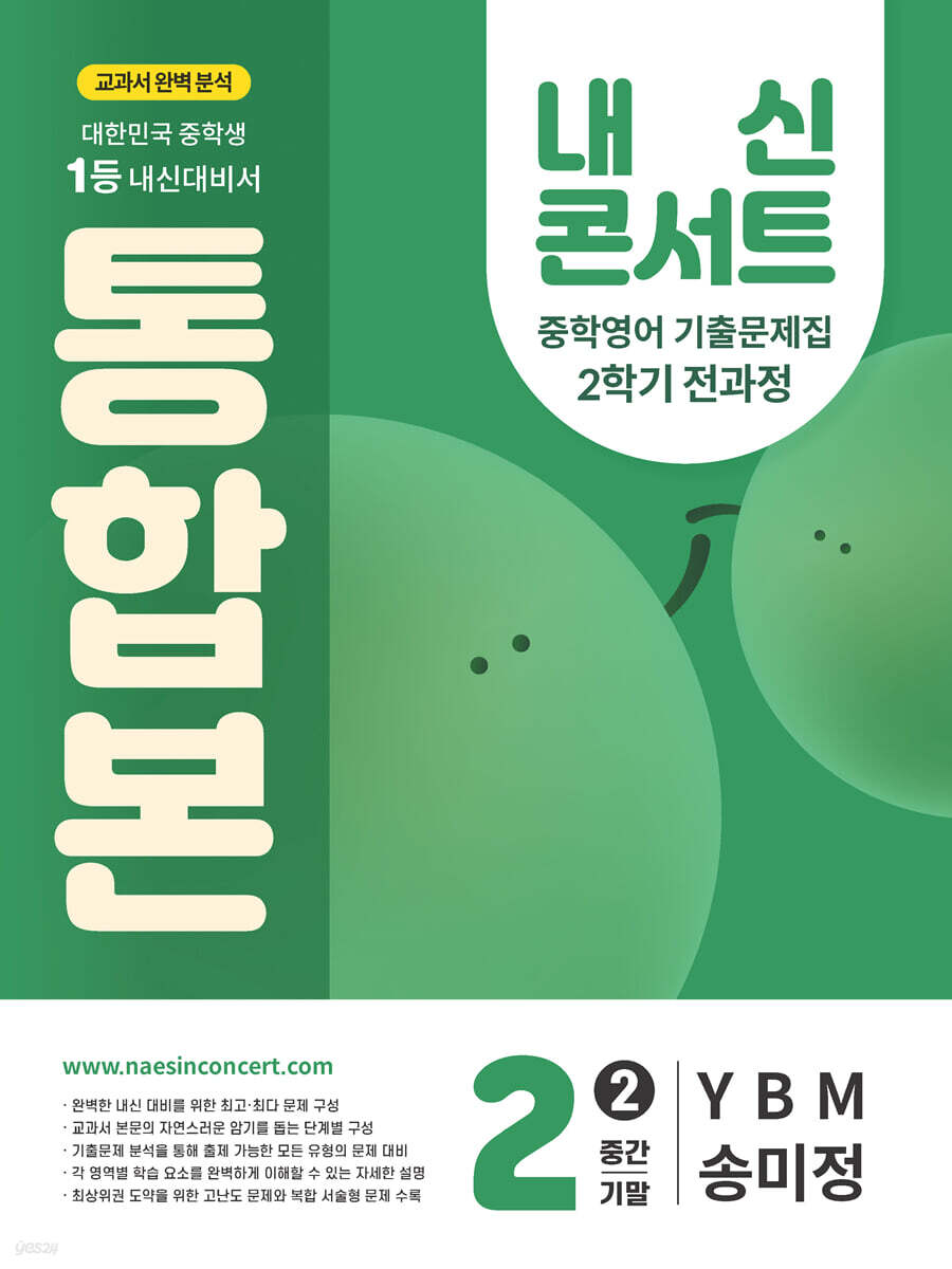 내신콘서트 2학기 통합본 기출문제집 영어 중2 YBM 송미정 (2025년) - 예스24