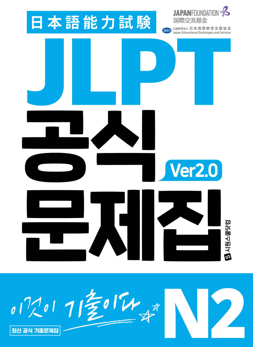 JLPT 공식문제집 N2 Ver.2.0 - 사락리뷰