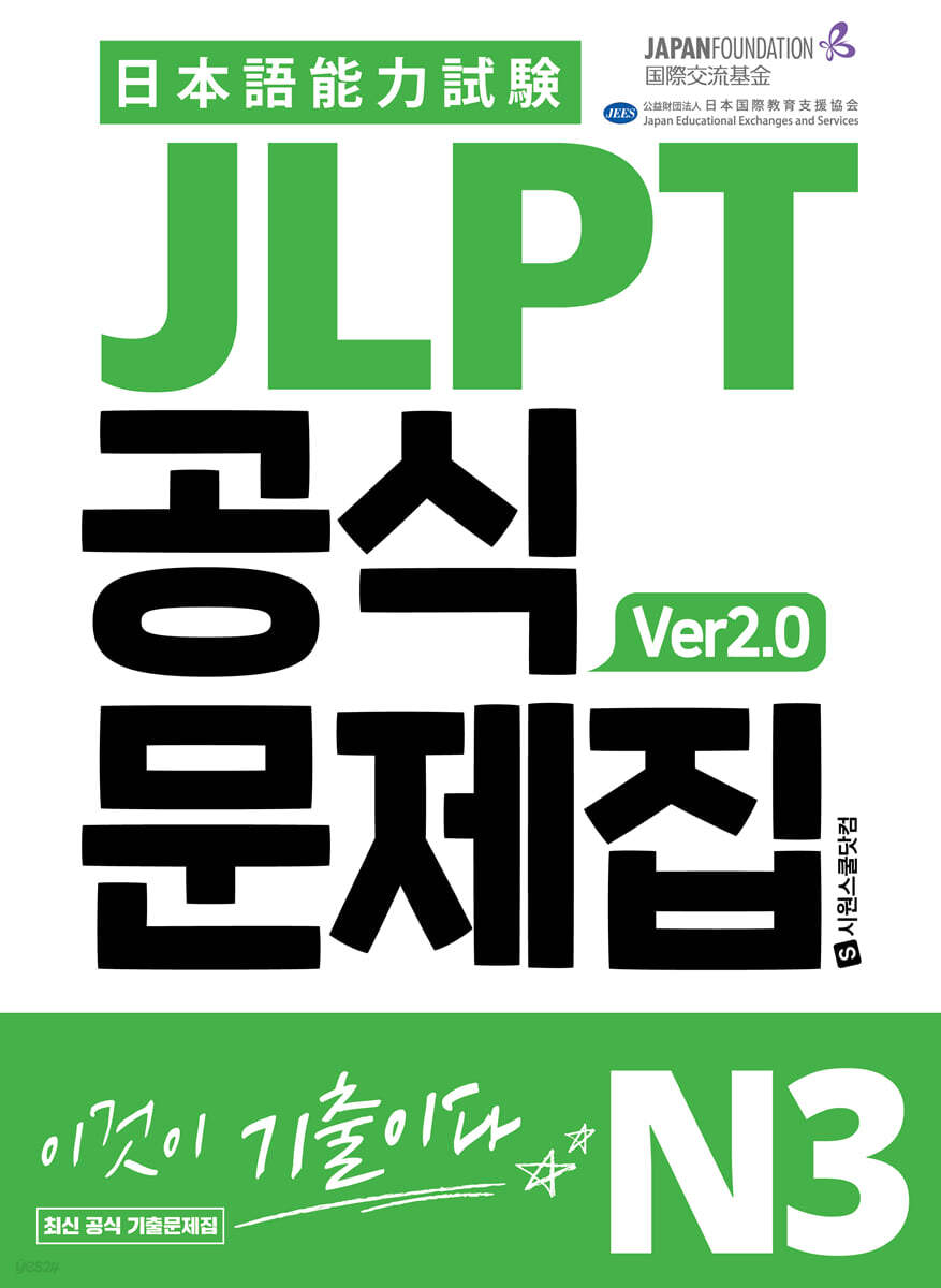JLPT 공식문제집 N3 ver2.0 - 예스24