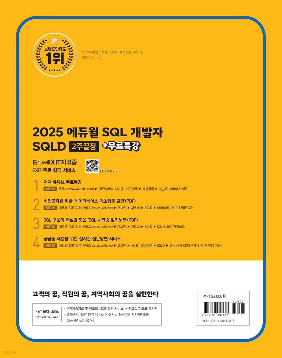 2025 에듀윌 SQL 개발자 SQLD 2주끝장+무료특강 - 예스24