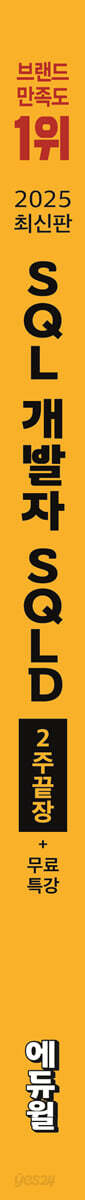2025 에듀윌 SQL 개발자 SQLD 2주끝장+무료특강 | 김남규 | 에듀윌 - 예스24