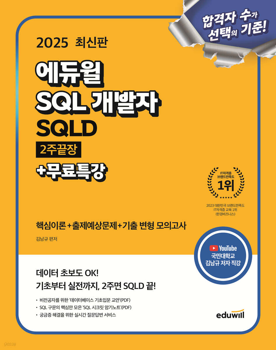 2025 에듀윌 SQL 개발자 SQLD 2주끝장+무료특강 | 김남규 | 에듀윌 - 예스24