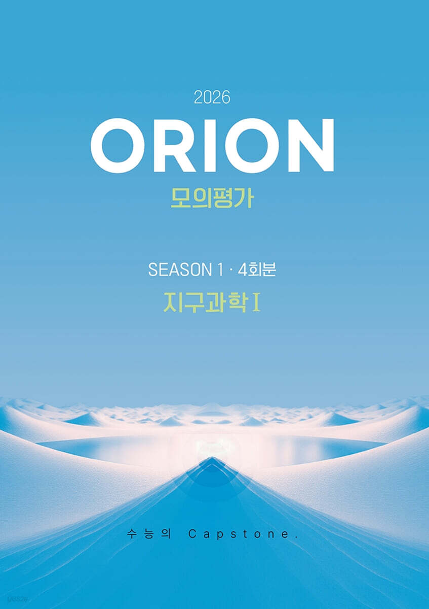 2026 ORION(오리온) 모의고사 Season 1 4회분 지구과학1 (2025년) - 예스24