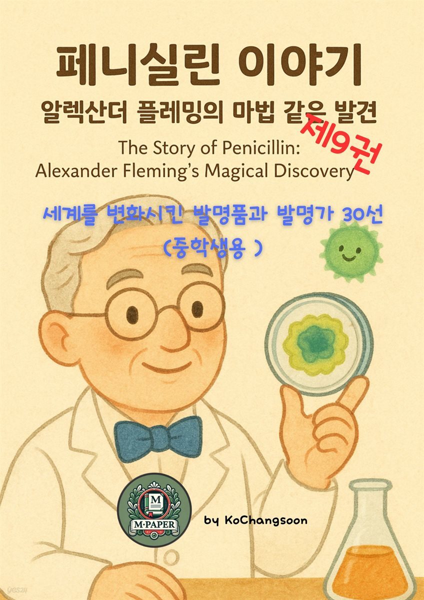 [전자책] 세계를 변화시킨 발명품과 발명자 30선 (제 9권 ) 페니실린 이야기: 알렉산더 플레밍의 마법 같은 발견 The ...