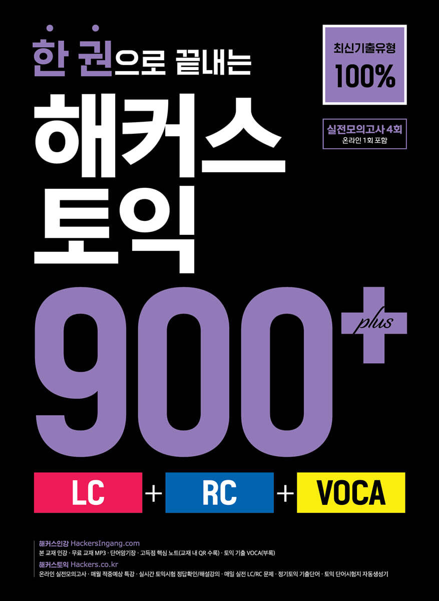 한 권으로 끝내는 해커스 토익 900+ (LC+RC+VOCA) - 예스24