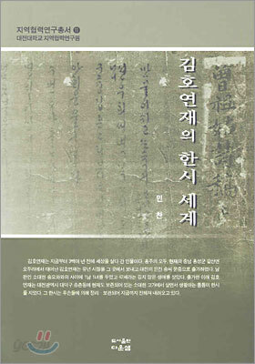 김호연재의 한시 세계 - 예스24