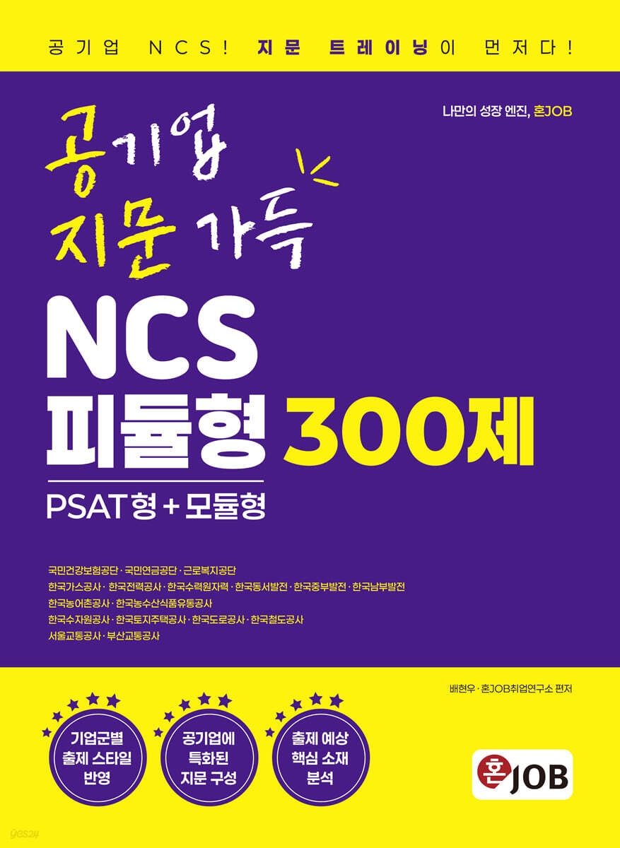 혼잡(JOB) 공지문(공기업 지문 가득) NCS 피듈형(PSAT형+모듈형) 300제 - 예스24