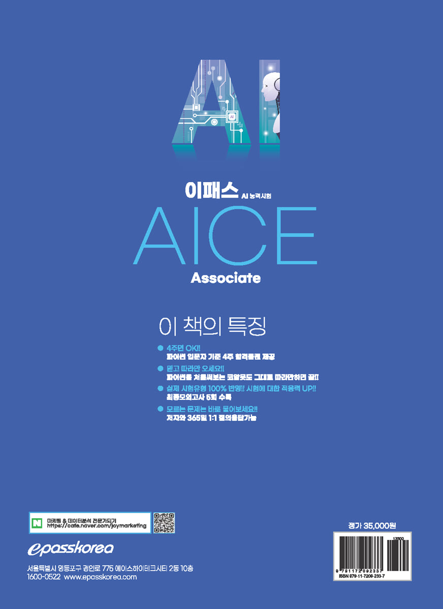 2025 이패스 AI능력시험 AICE Associate | 신성진 | 이패스코리아 - 예스24