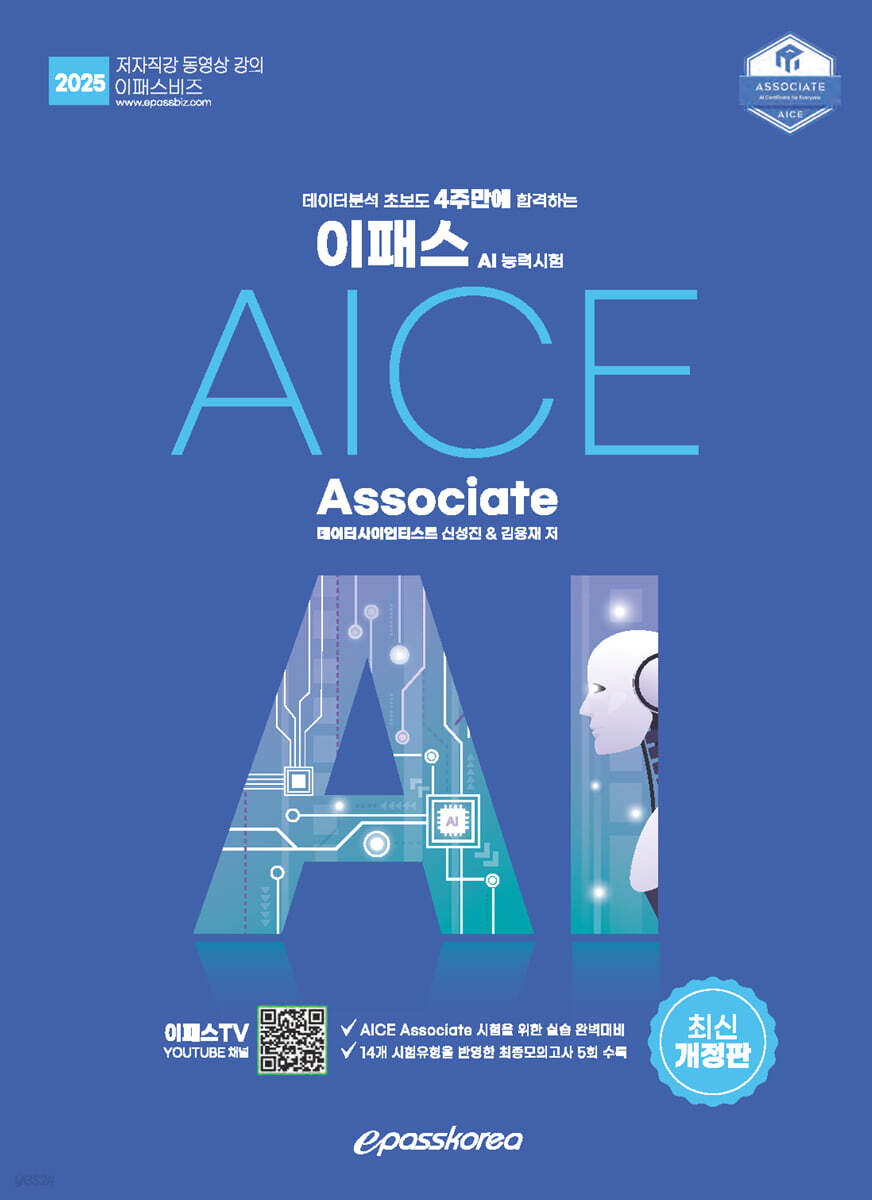 2025 이패스 AI능력시험 AICE Associate | 신성진 | 이패스코리아 - 예스24