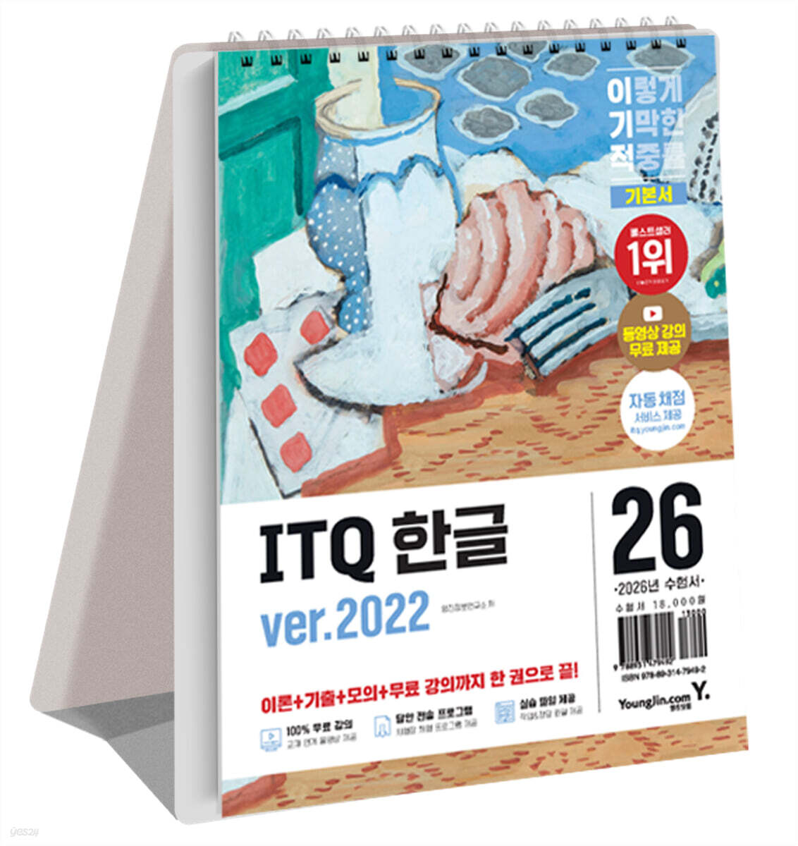 2026 이기적 ITQ 한글 ver.2022 (스프링) - 예스24