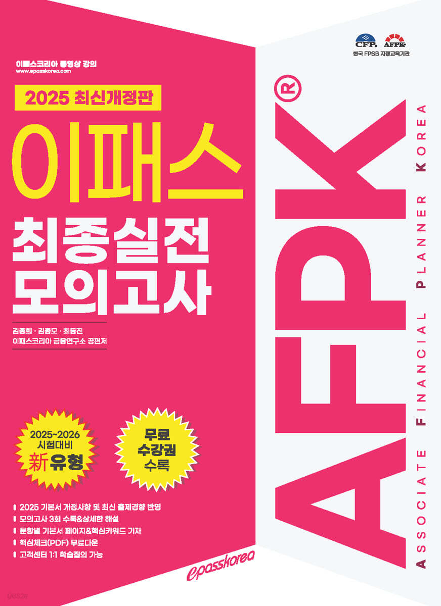2025 이패스 AFPK 최종실전 모의고사 - 예스24