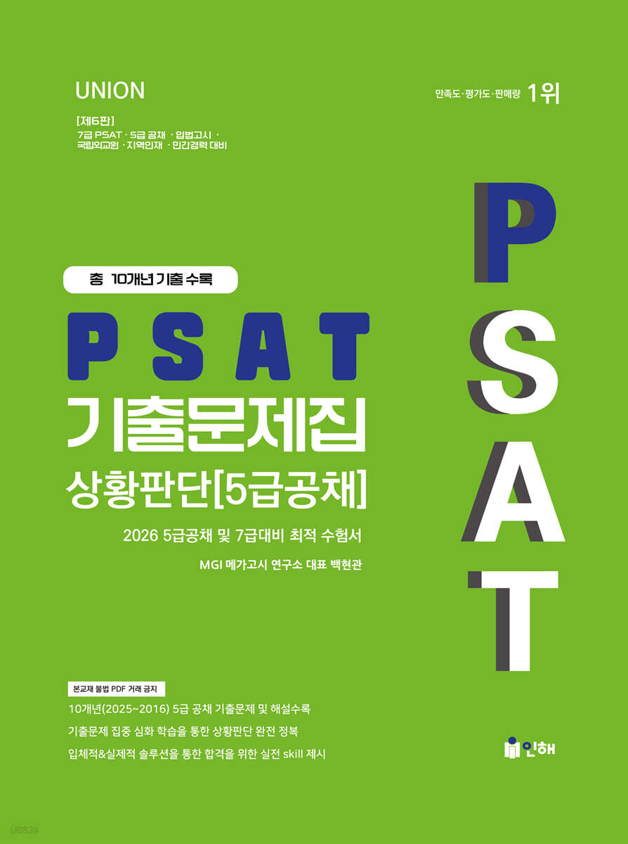 2026 UNION PSAT 5급공채 상황판단 10개년 기출문제집 | MGI 메가고시 연구소 | 인해 - 예스24