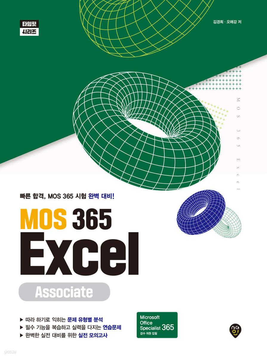 [전자책] MOS 365 Excel Associate - 예스24