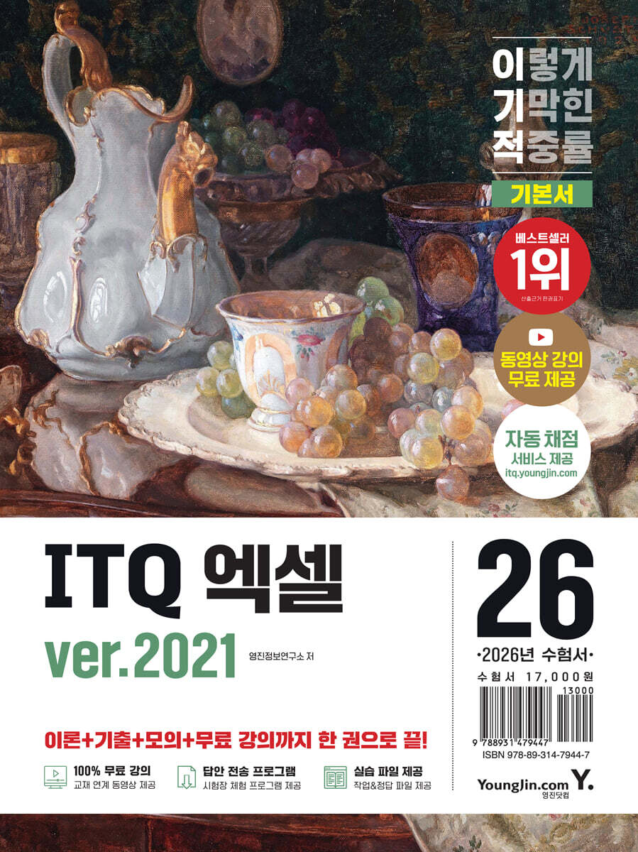 2026 이기적 ITQ 엑셀 ver.2021 | 영진정보연구소 | 영진닷컴 - 예스24