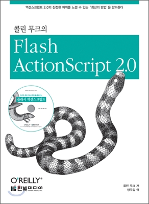 콜린 무크의 Flash ActionScript 2.0 - 예스24