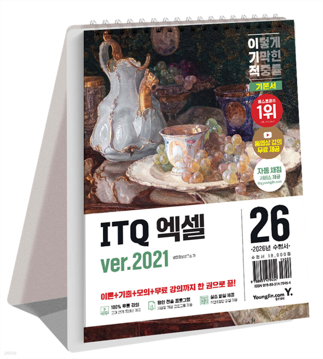 2026 이기적 ITQ 엑셀 ver.2021 (스프링) - 예스24