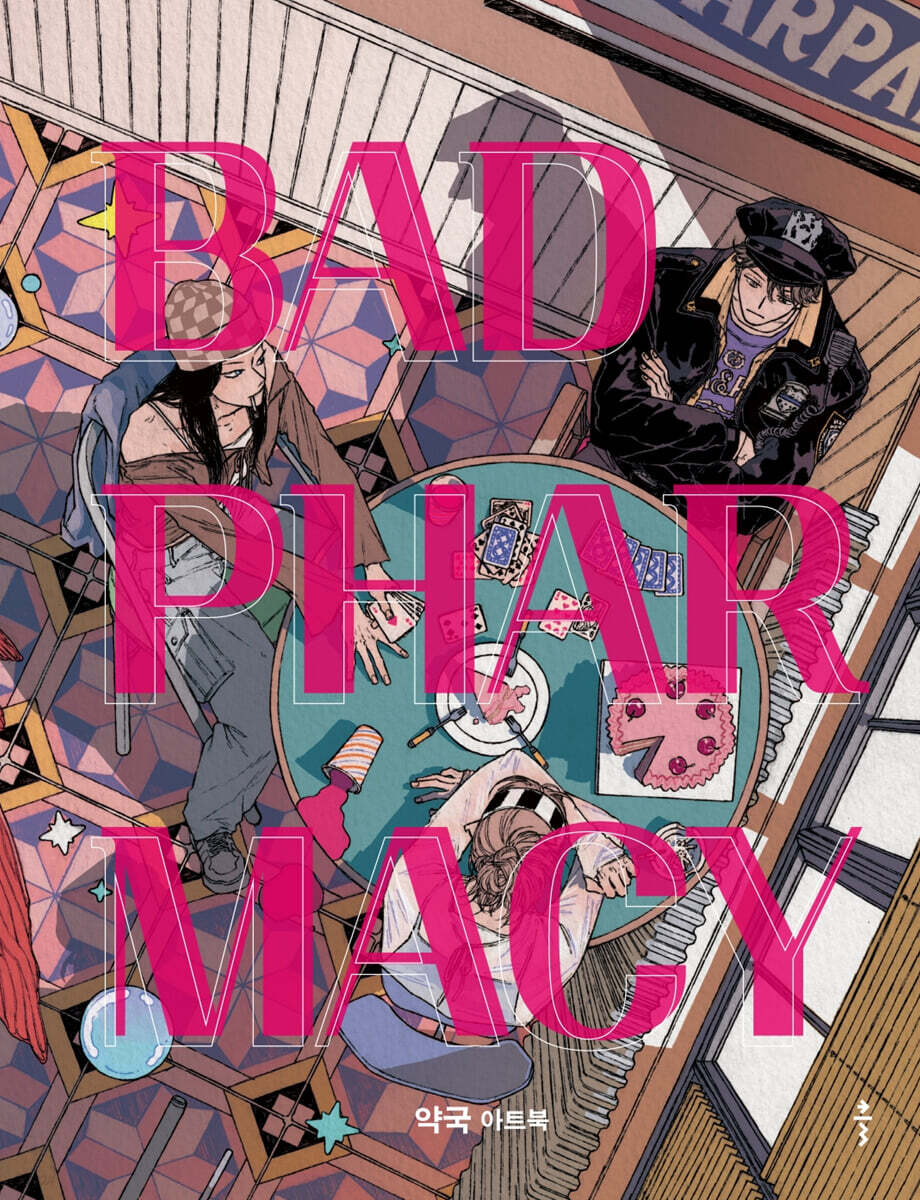 배드 파머시 BAD PHARMACY - 예스24